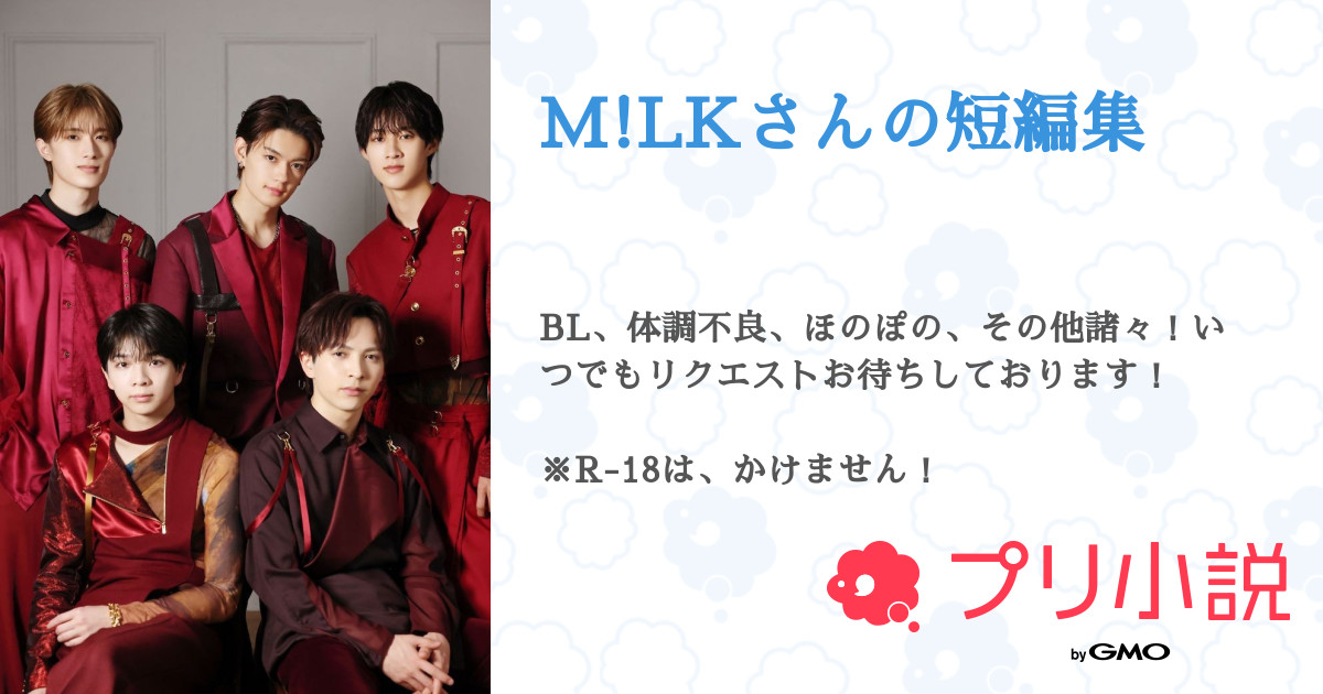 第6話：Request BOX（M!LKさんの短編集）｜無料スマホ夢小説ならプリ小説 byGMO